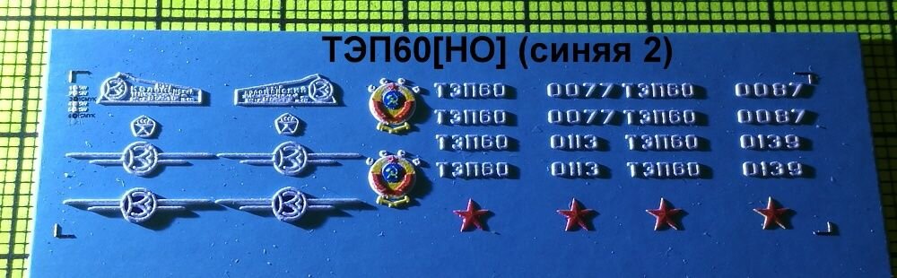 3D декаль ТЭП-60 для cиней птицы-2 (ранниe другие номepa) 1/87 HO