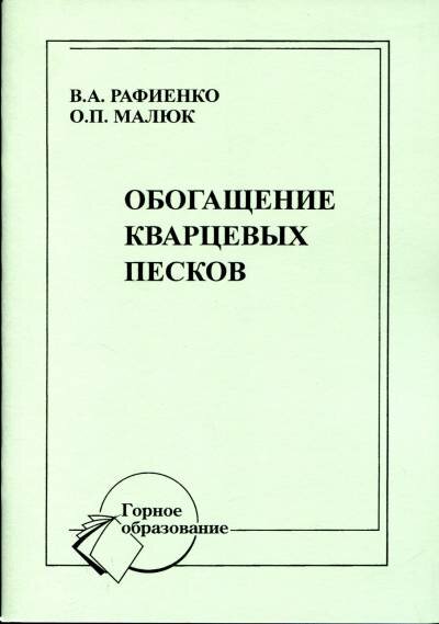 Рафиенко В. А, Малюк О. П. "Обогащение кварцевых песков."