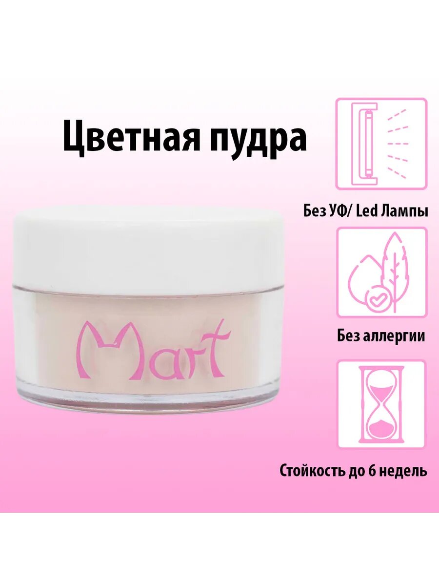 Mart Цветная Гель-Пудра Нюд 10 14 грамм, дип пудра без УФ лампы