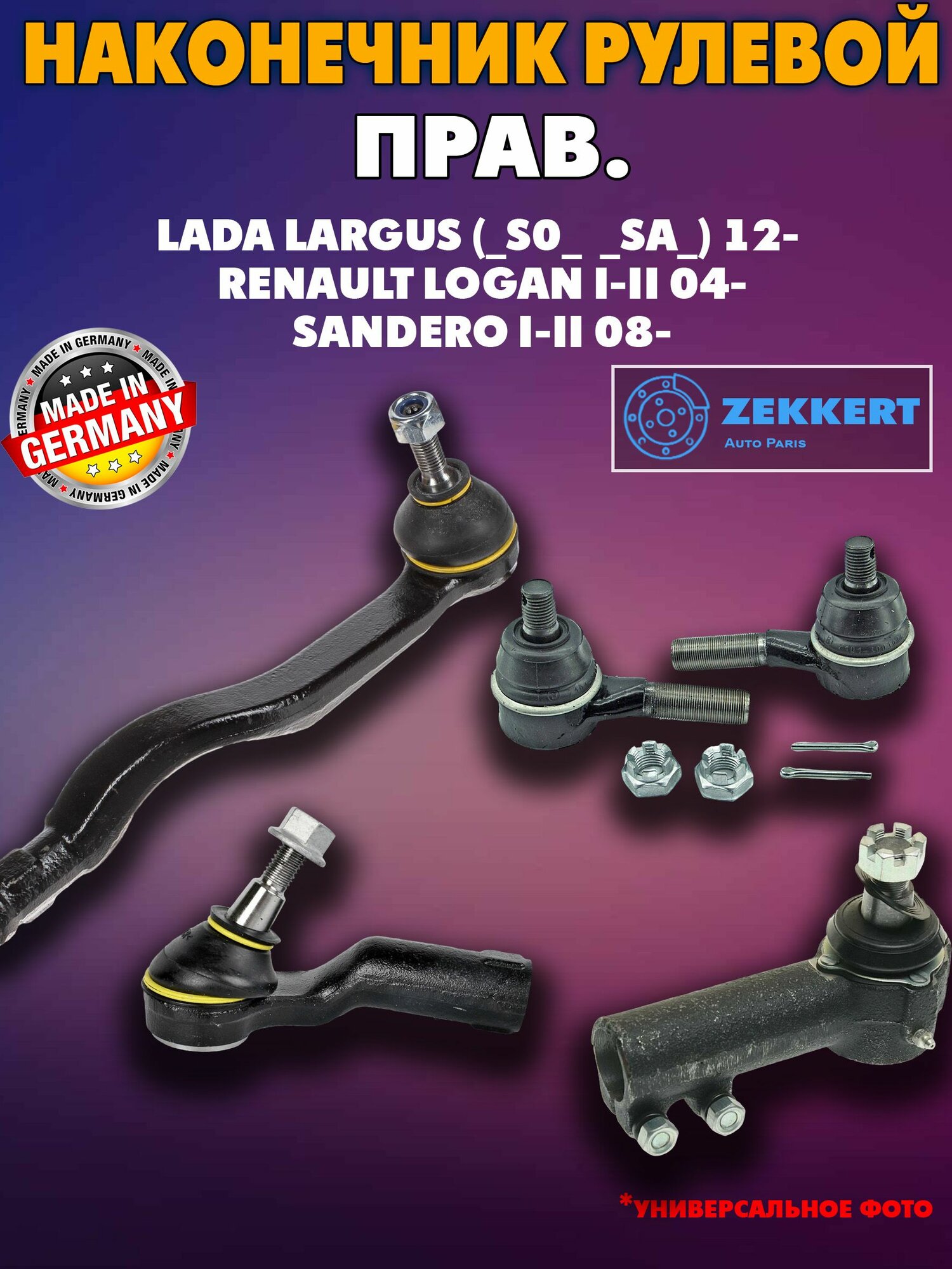 Наконечник рулевой прав. Lada Largus (_S0_ _SA_) 12- Renault Logan I-II 04- Sandero I-II 08- Dac