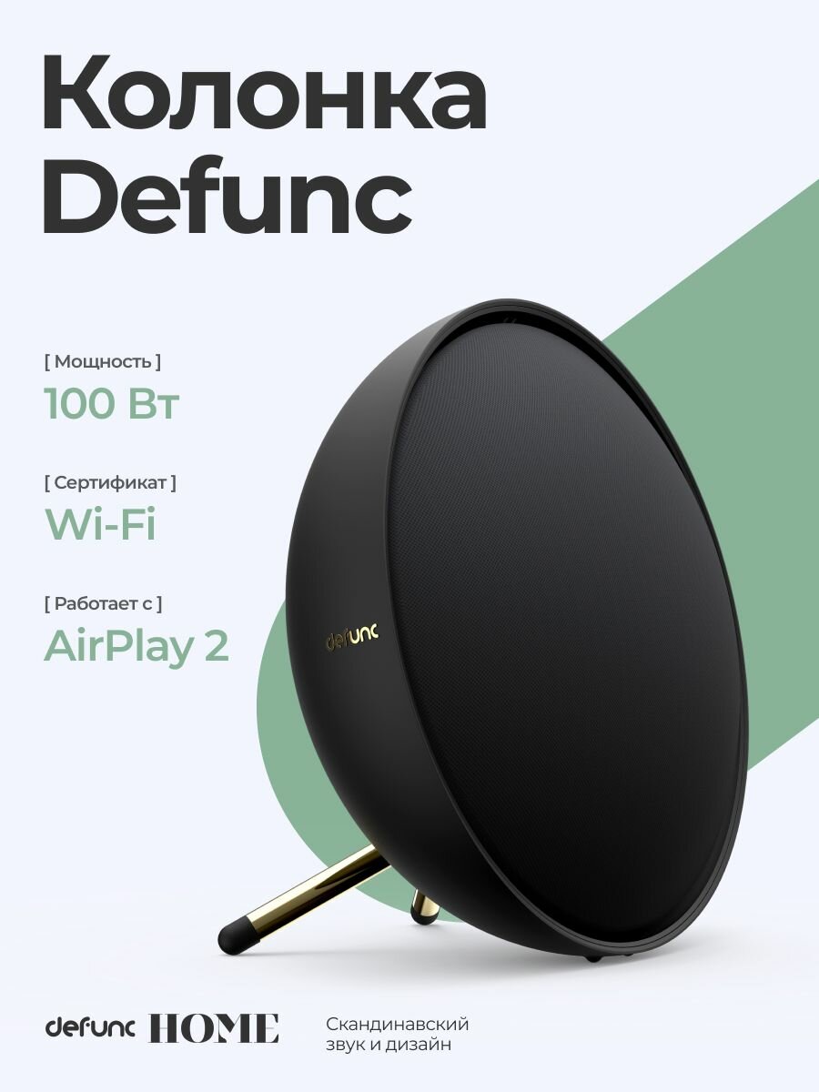 Дизайн- мультирум колонка для дома Defunc Home Large черная ( black )