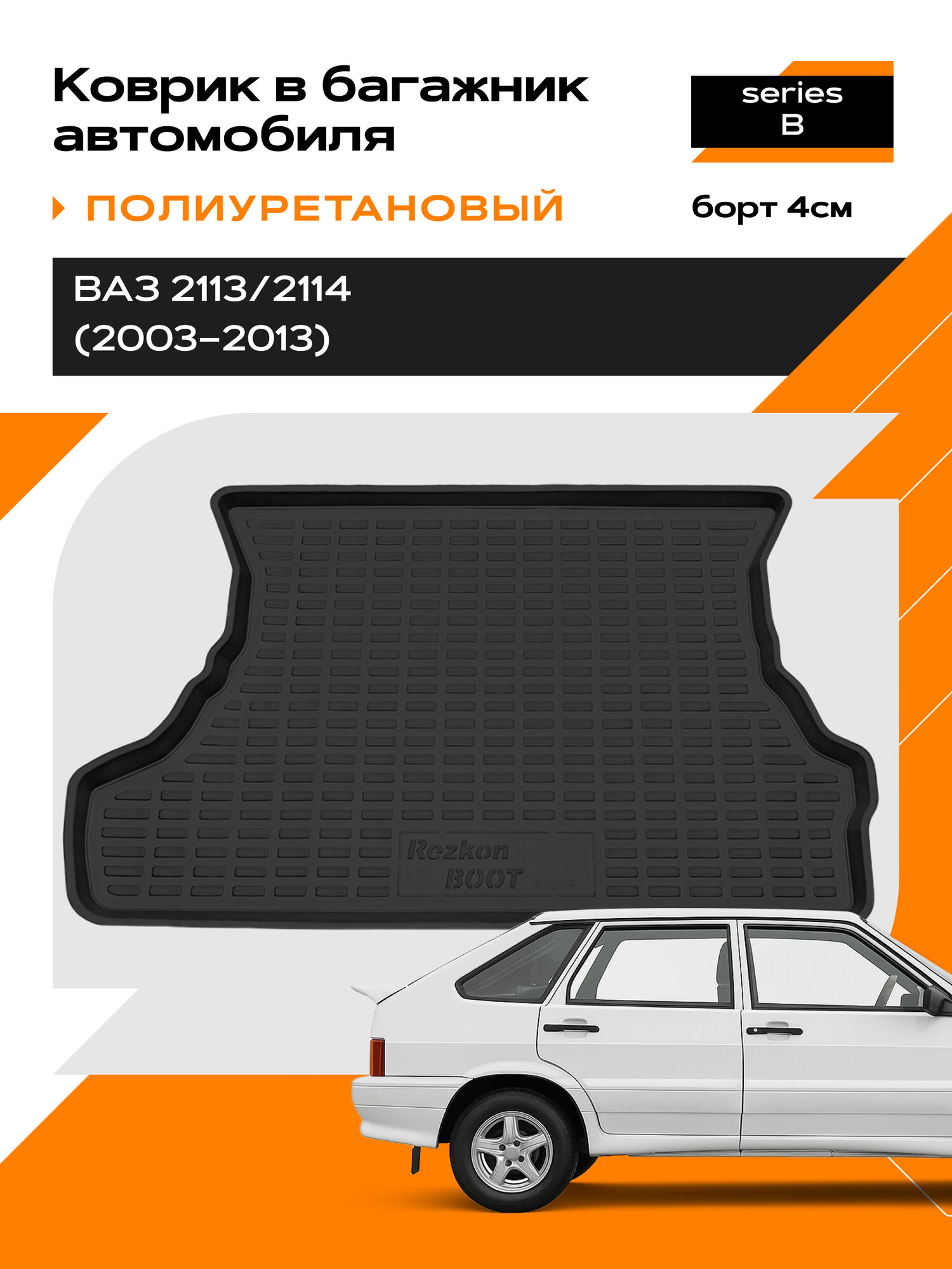 Коврик в багажник полиуретановый для ВАЗ 2114,