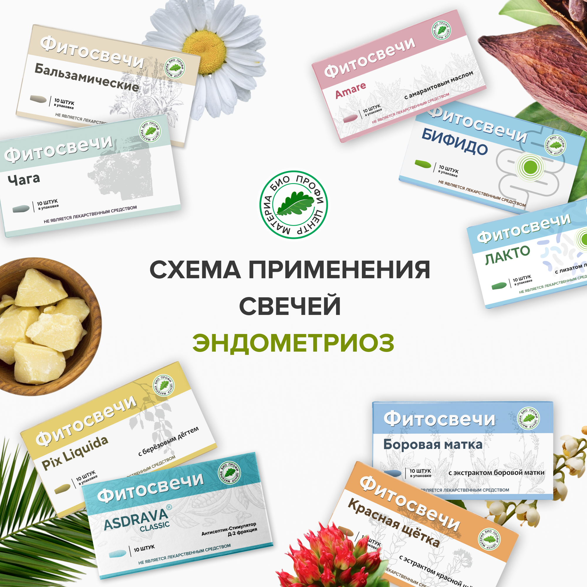 Набор свечей "При эндометриозе", 9 уп. курс. (свечи бальзамические, с амарантовым маслом, с чагой и т. д.)