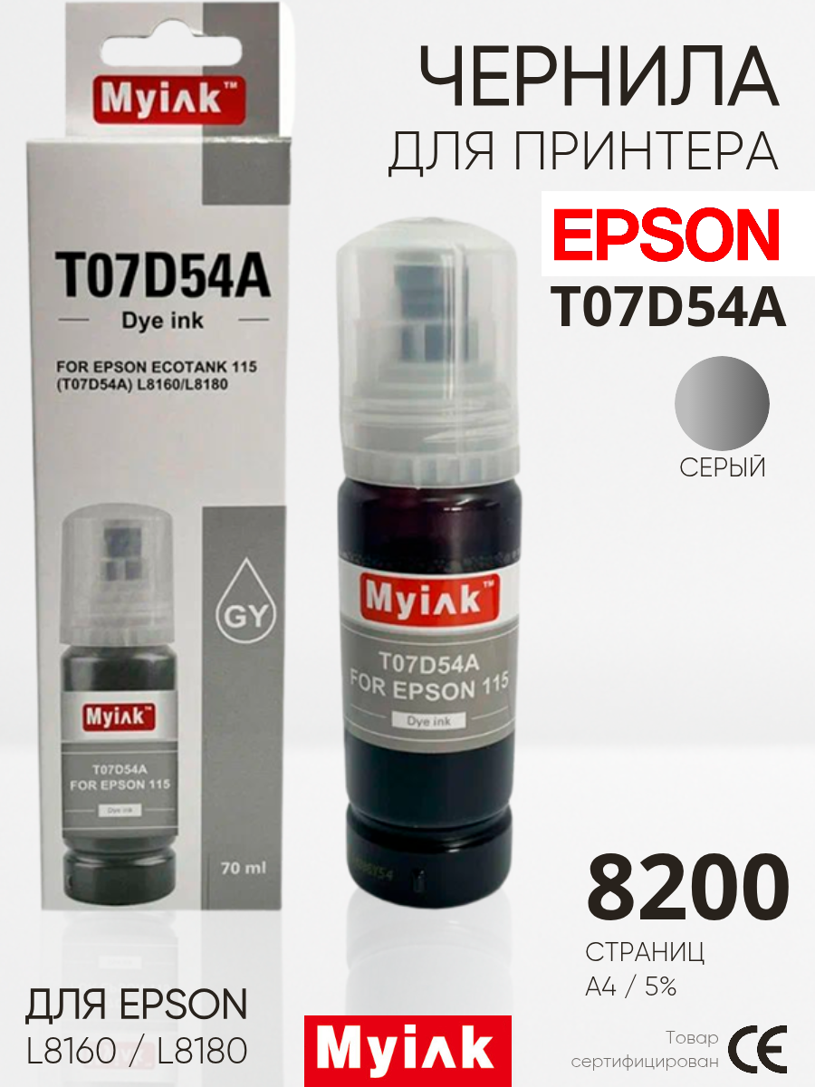Чернила для принтера EPSON EcoTank T07D54A Grey (70мл) для EPSON L8160 / L8180 MyInk