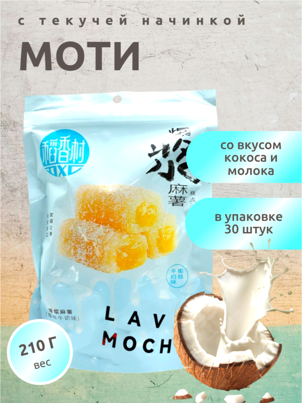 Моти Lava Mochi с текучей начинкой со вкусом кокосовой стружки и молока 210 г, Китай