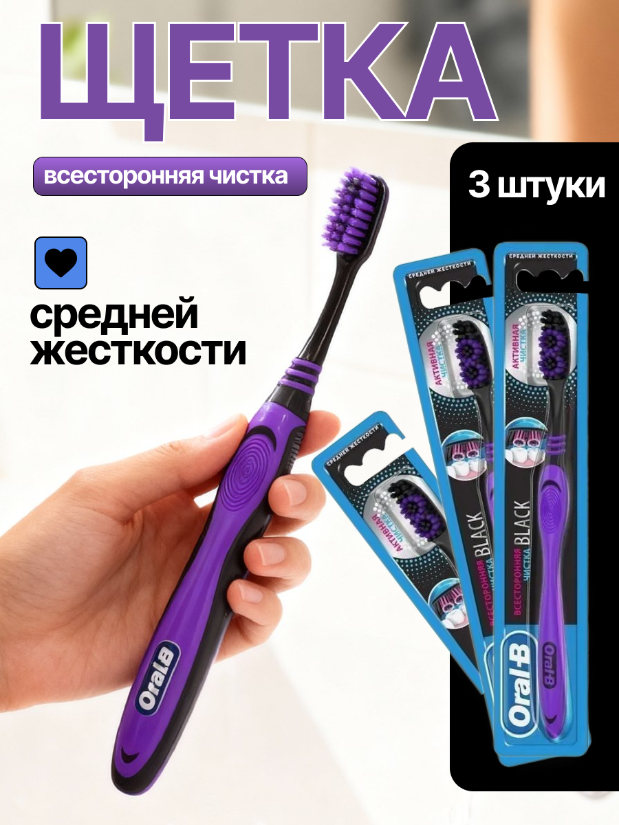 Набор 3 шт Oral-B Зубная щетка Всесторонняя чистка Black средней жесткости