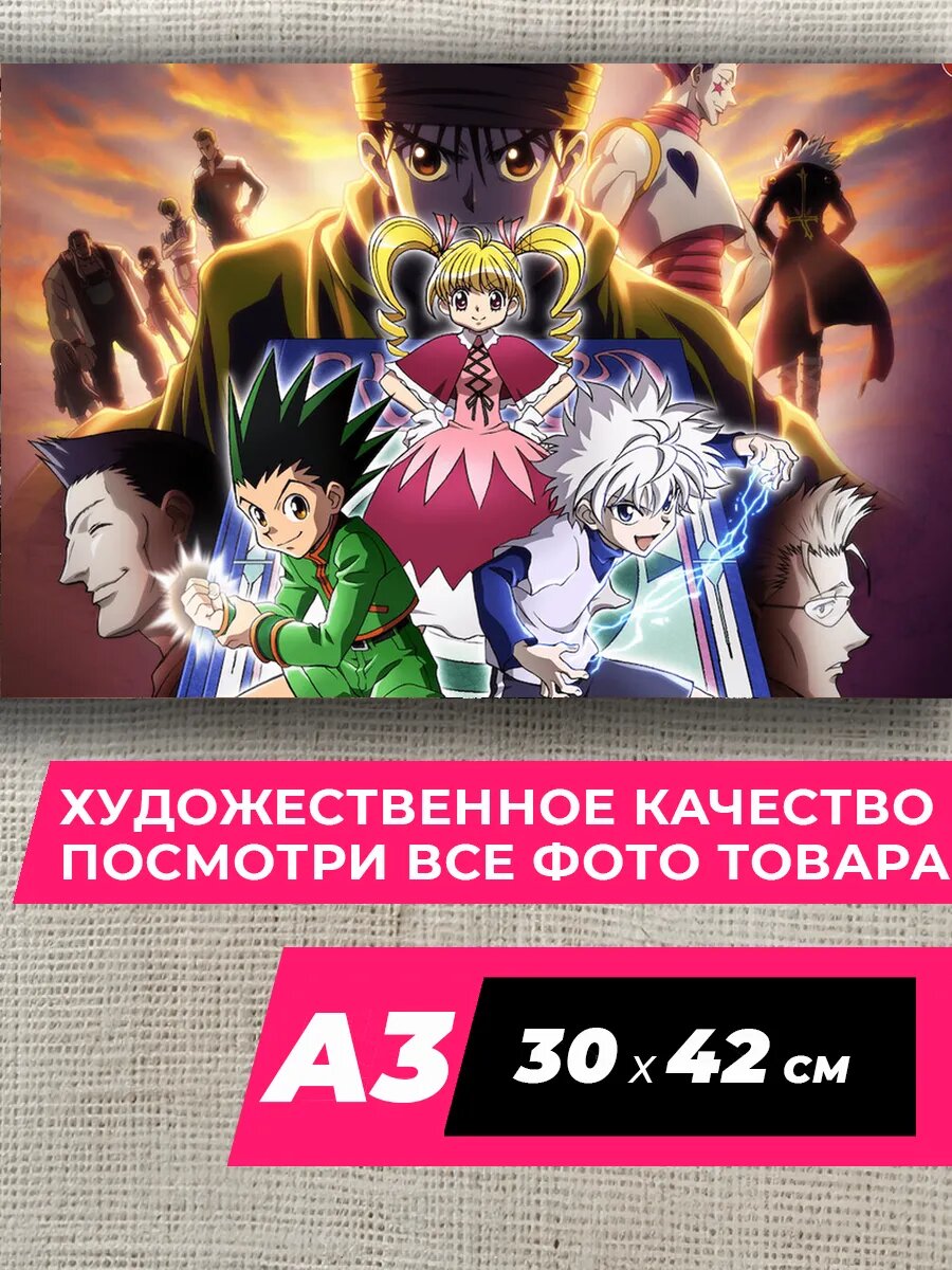 Постер Хантер х Хантер на стену 16 Hunter x Hunter A3, матовая фотобумага премиум качества