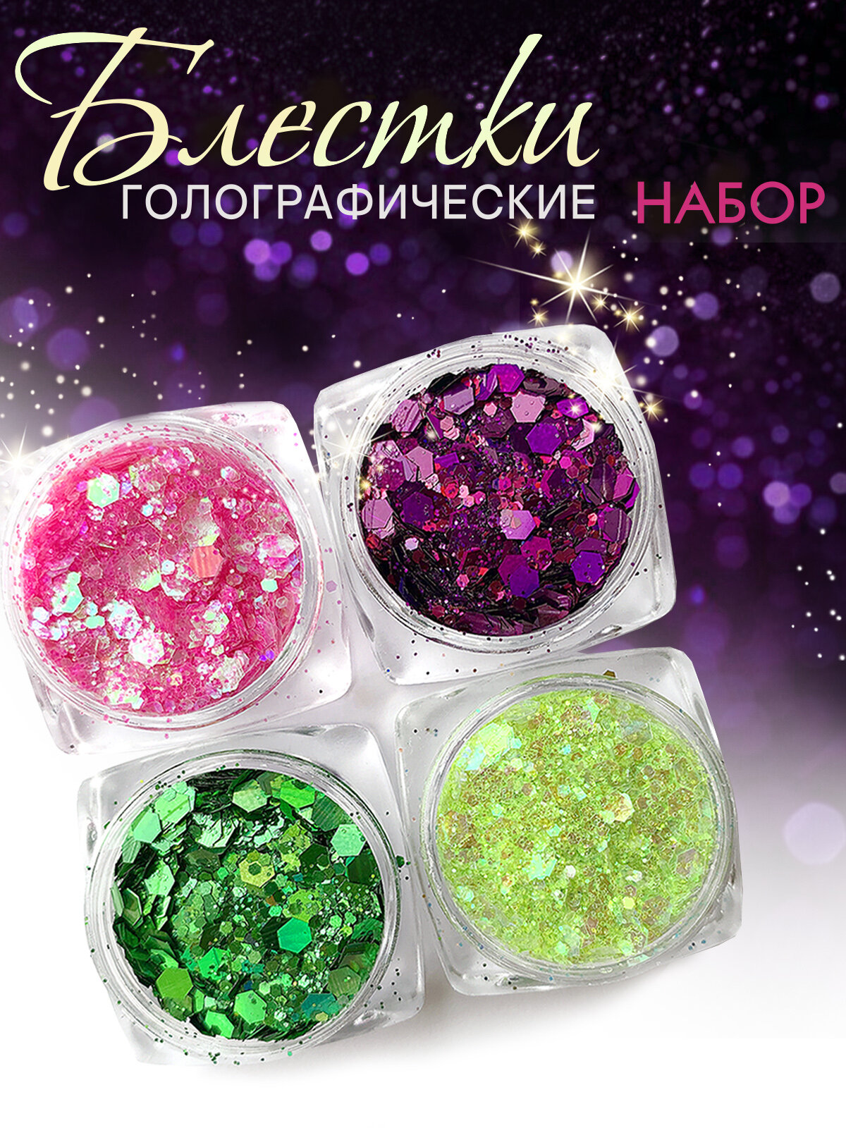 Блестки для декора ногтей голографические (глиттер) камифубуки, 4 шт. набор №7