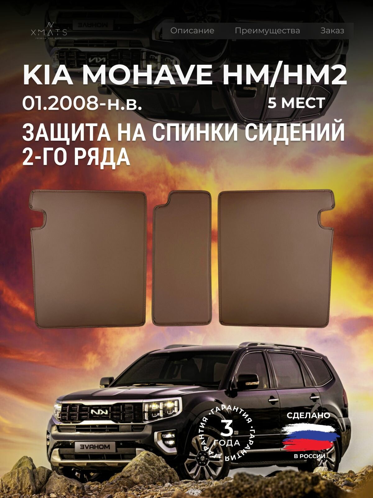 Защита на спинки сидений второго ряда Kia Mohave HM/HM2 5 мест (2008 - н. в.) / Коврик в багажник для спинок сидений 2-го ряда Киа Мохав