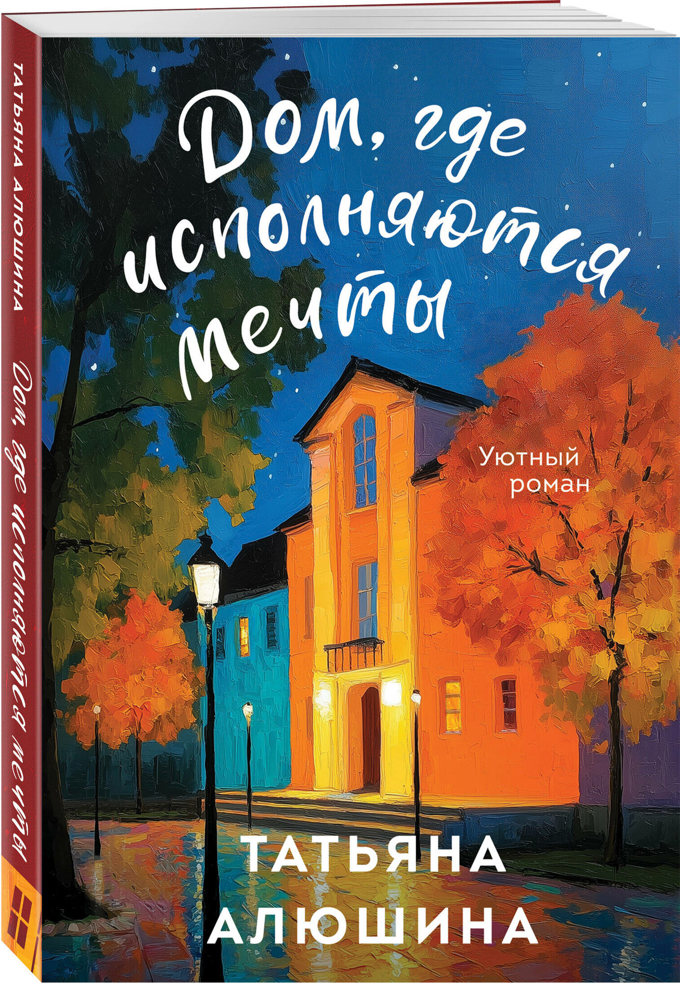 Алюшина Т. А. Дом, где исполняются мечты