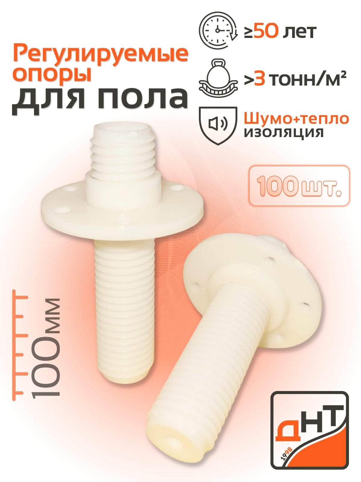 Регулируемые опоры для пола (лаг и фанеры), болт 100мм + втулка, 100 шт.