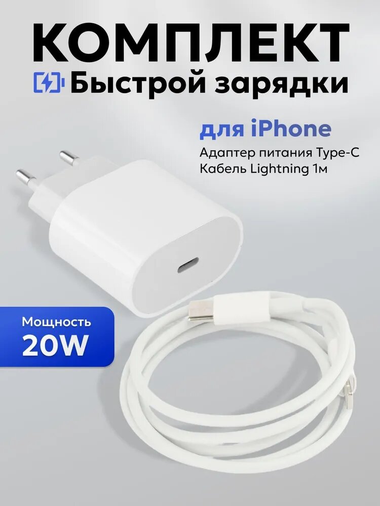 Быстрая зарядка 20 W, для iPhone, с кабелем Lightning и адаптером Type-C Белый