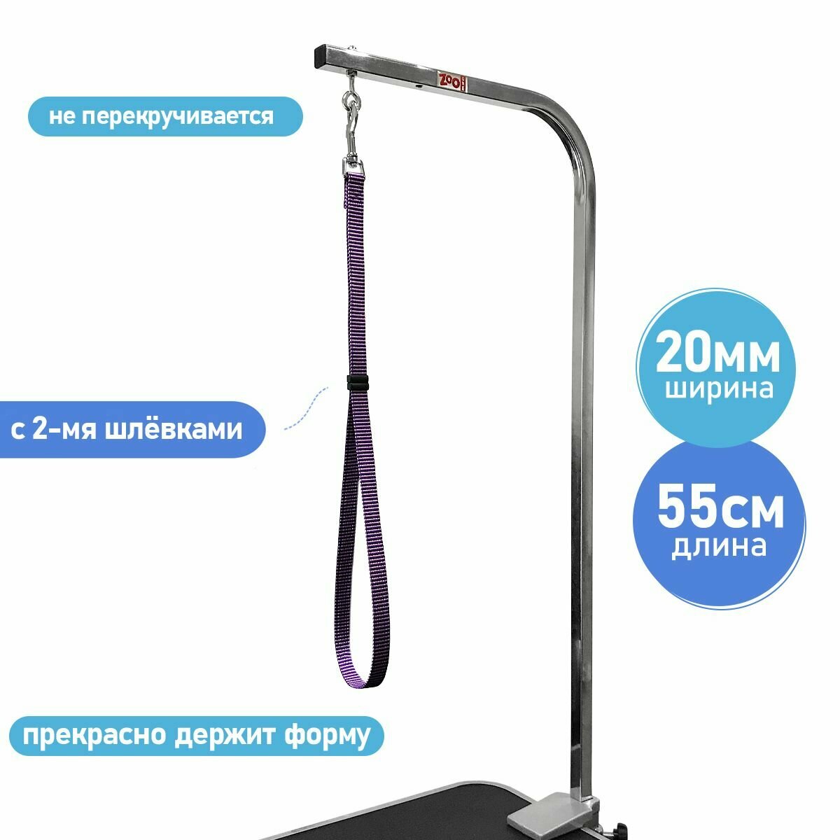 Петля удерживающая для груминга крупных пород собак и кошек (лента 20 мм) длина 55 см, фиолетовая Zoo One