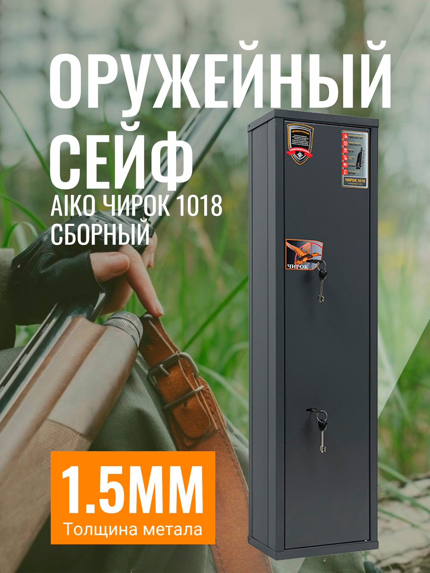 AIKO Сейф оружейный чирок 1018 сборный, высота ствола до 830мм