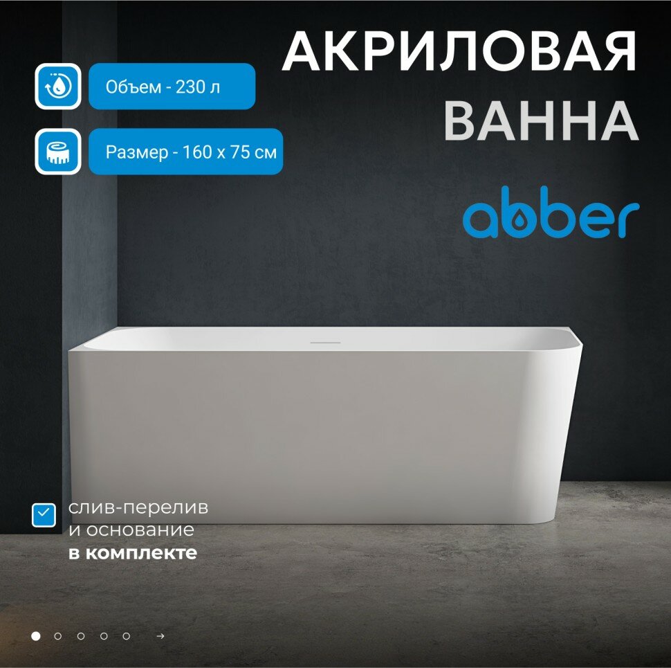 Акриловая ванна ABBER AB9331-1.6 R белая