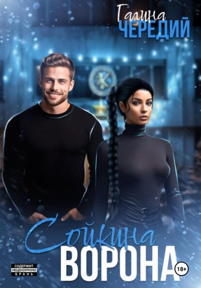 Сойкина Ворона [Цифровая книга]