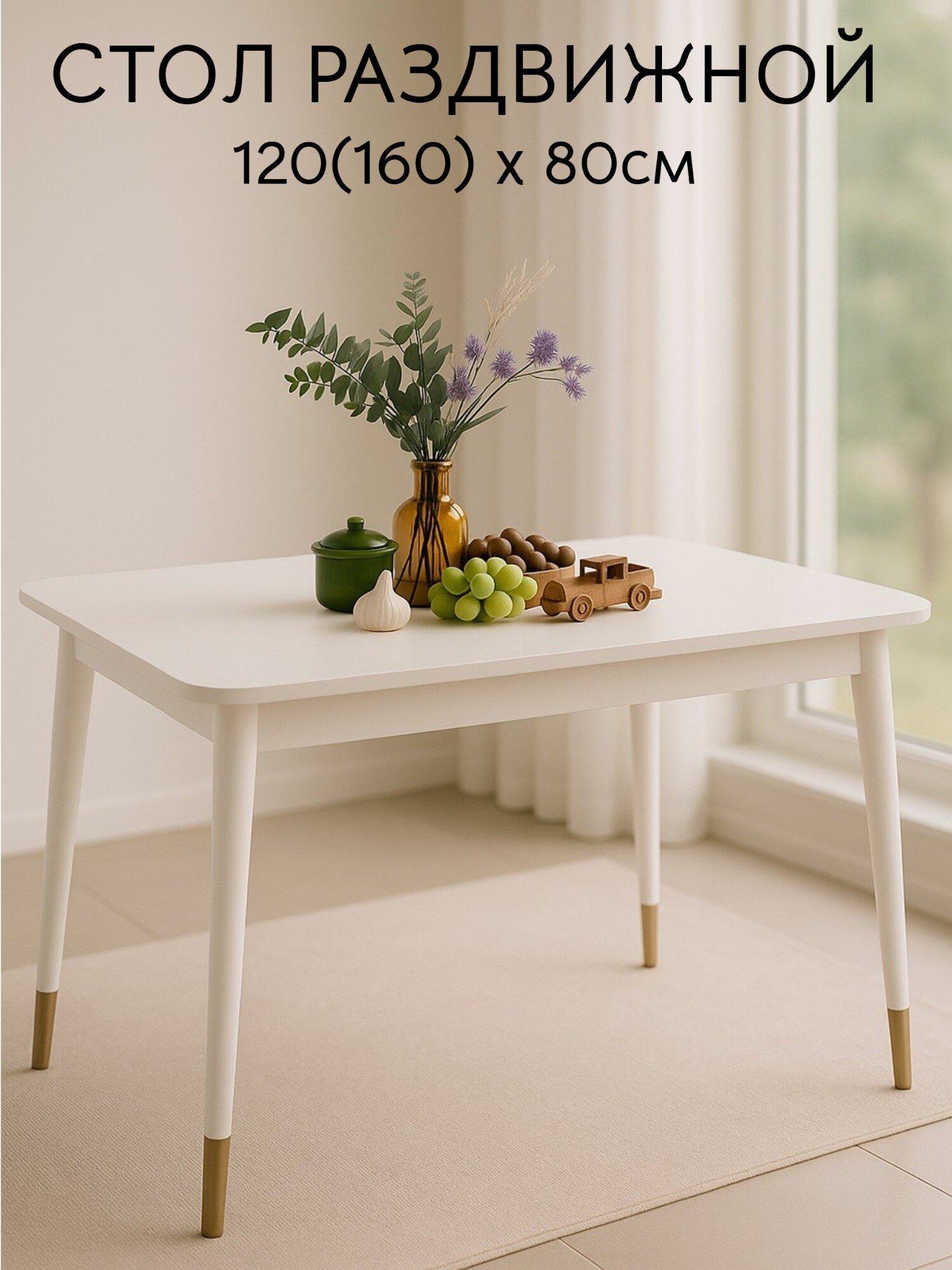 Стол обеденный раздвижной KENNER 1200 белый дуб (без стекла, колпачки хром)