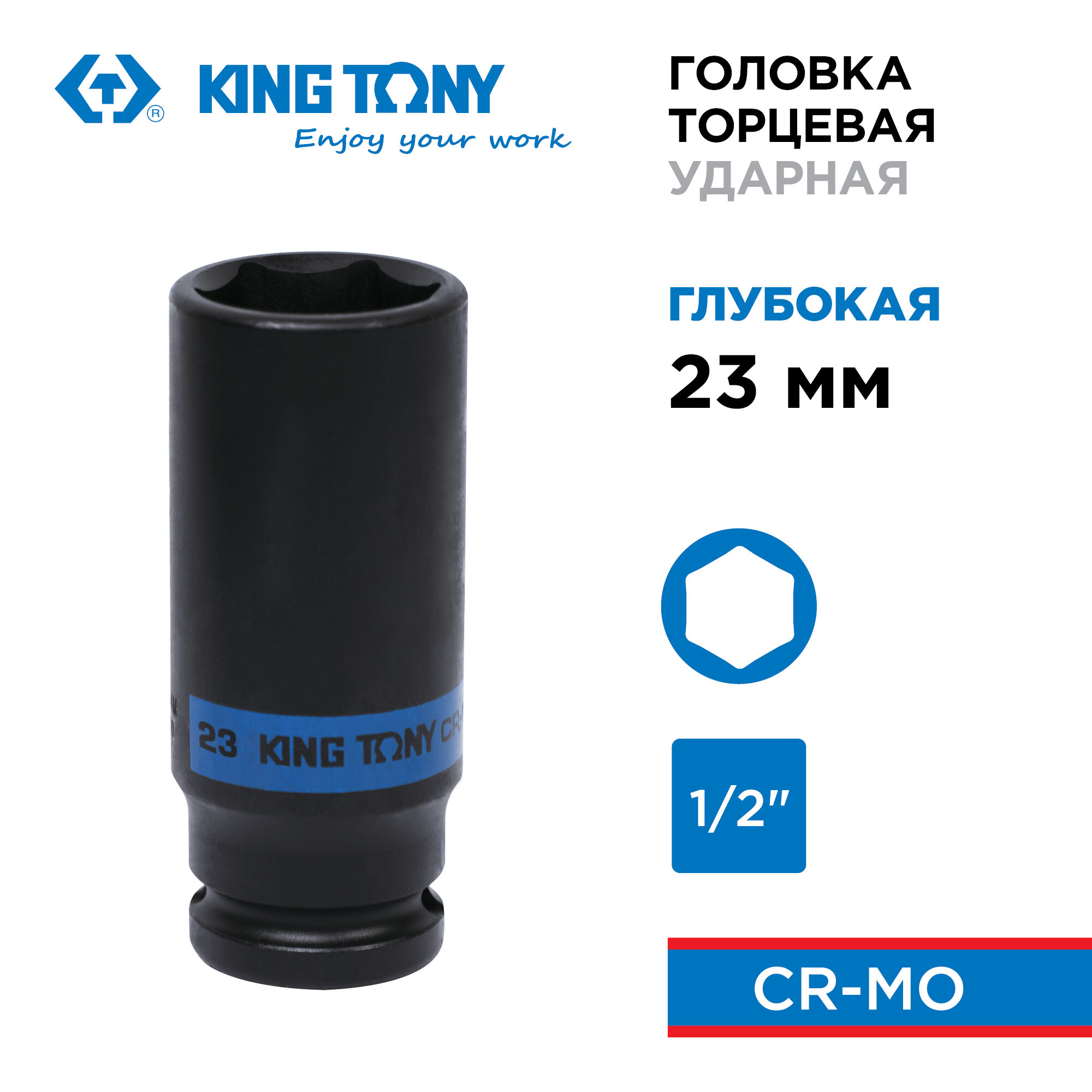 Головка торцевая ударная глубокая шестигранная 1/2", 23 мм KING TONY 443523M