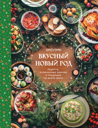 Вкусный Новый год. Рецепты, кулинарные обычаи и традиции со всего света [Цифровая книга]