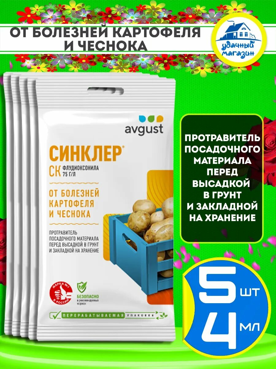 Протравитель картофеля перед посадкой и хранением Синклер