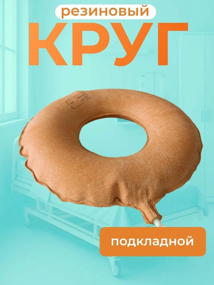 Круг резиновый подкладной №2