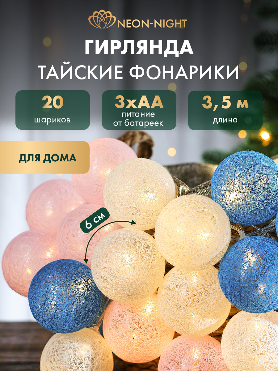 Гирлянда NEON-NIGHT Тайские фонарики