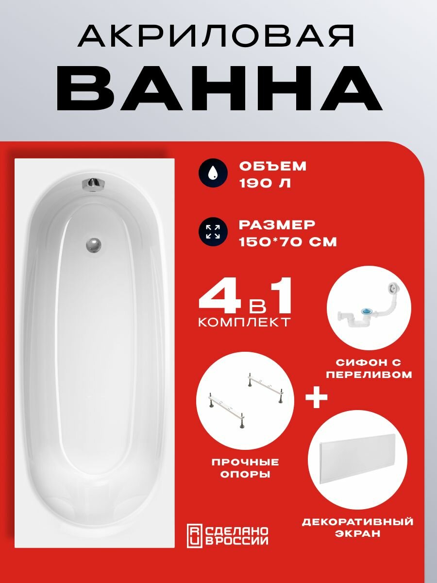 Ванна акриловая Стандарт 150 см Комплект 4 в1