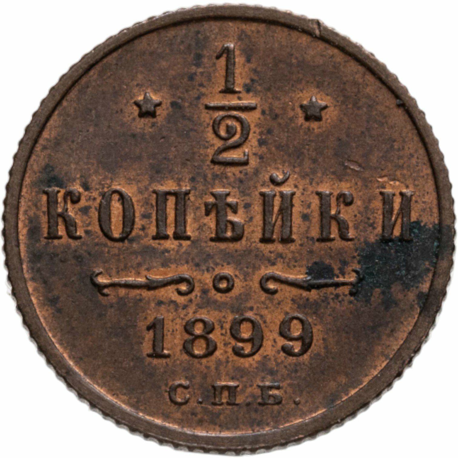 1/2 копейки 1899 СПБ, Медь, в сохранности AU-UNC