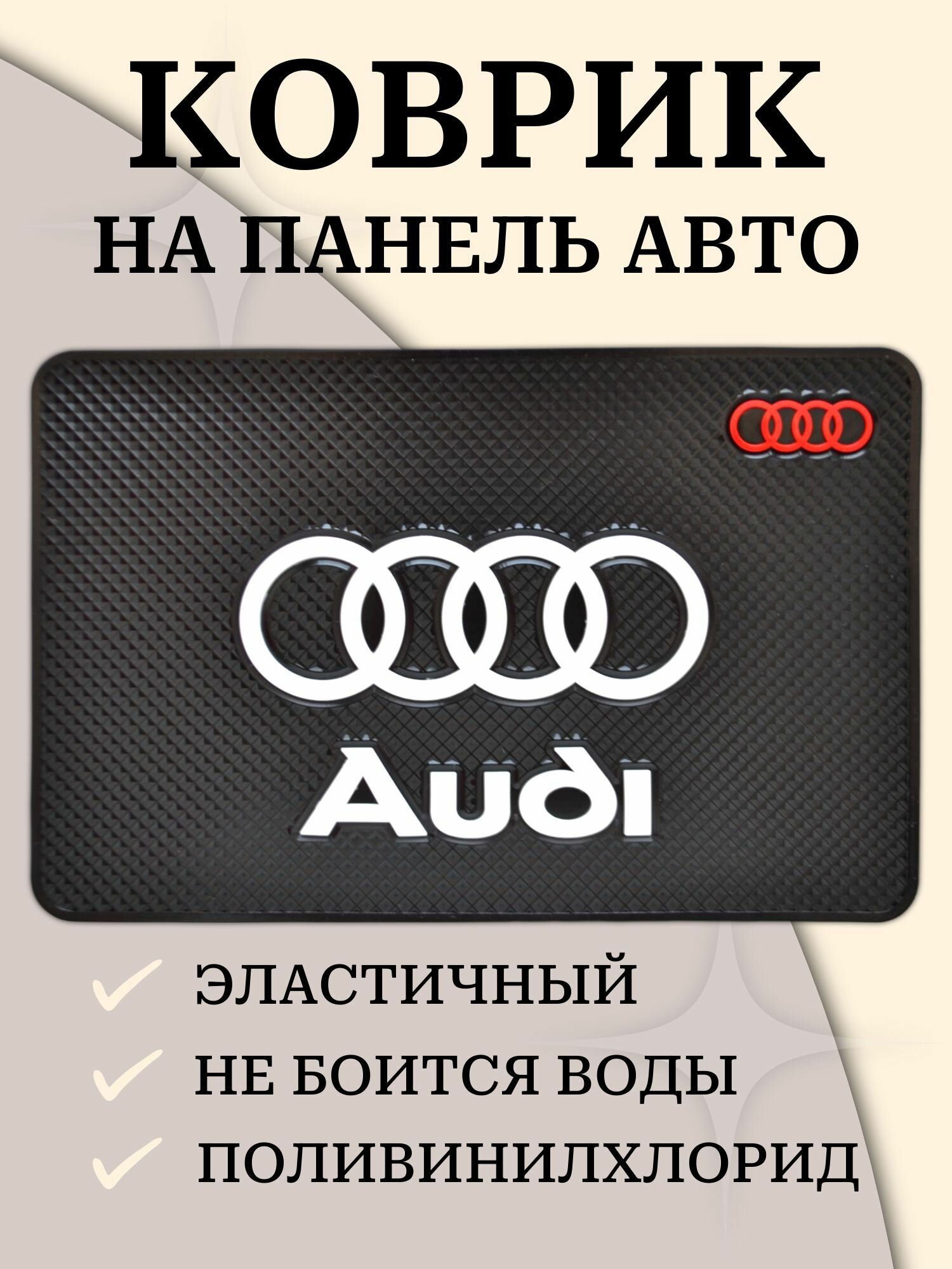 Коврик на торпедо