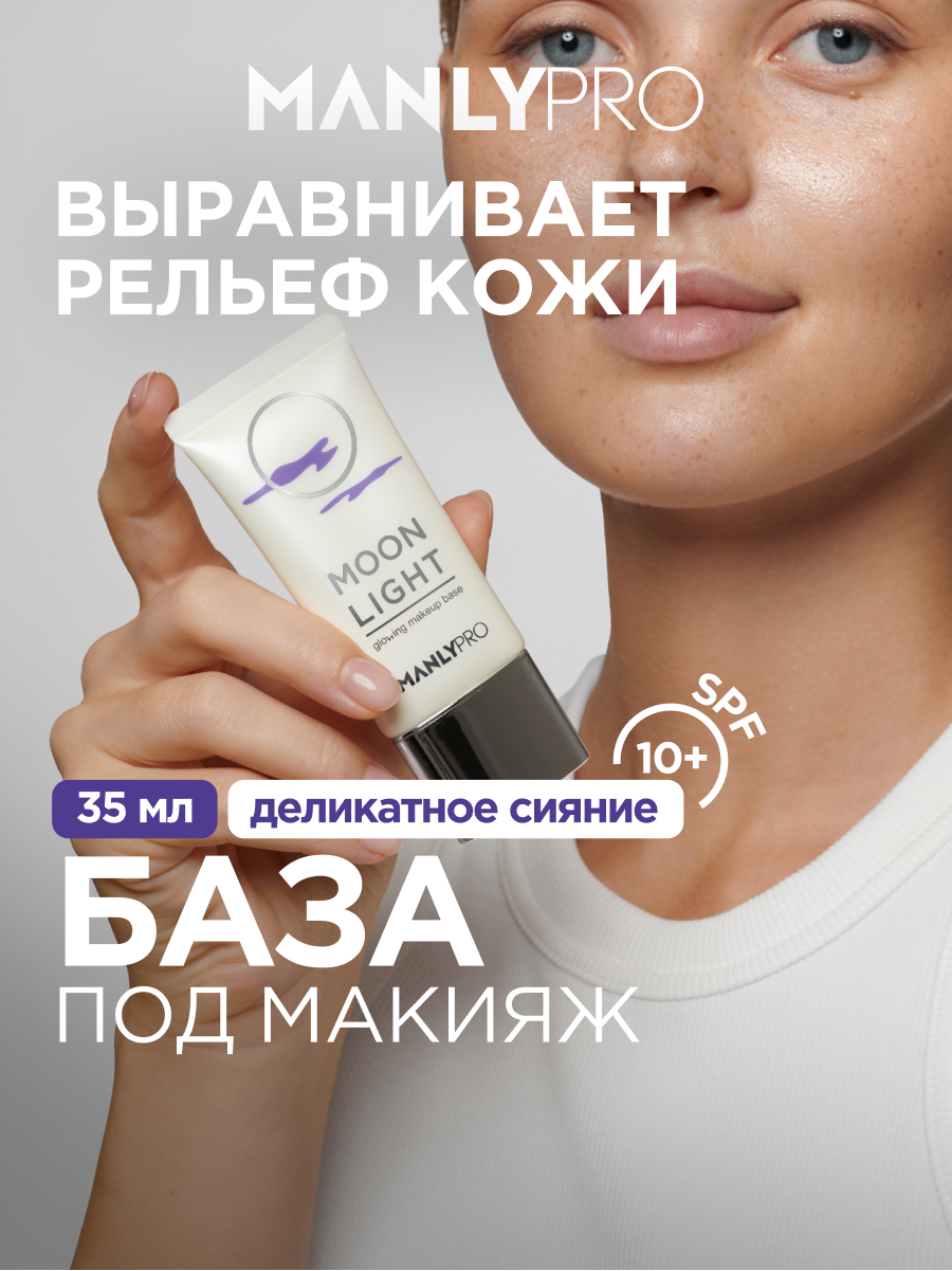 Выравнивающая увлажняющая база под макияж Moonlight Manly PRO PB