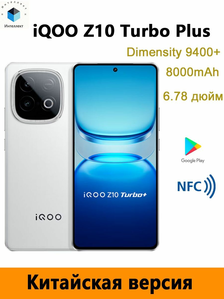 Смартфон （Отправлено из Москвы）CN iQOO Z10 Turbo plus 12/256GB белый Поддерживает русский язык и Google Play Store，OTA