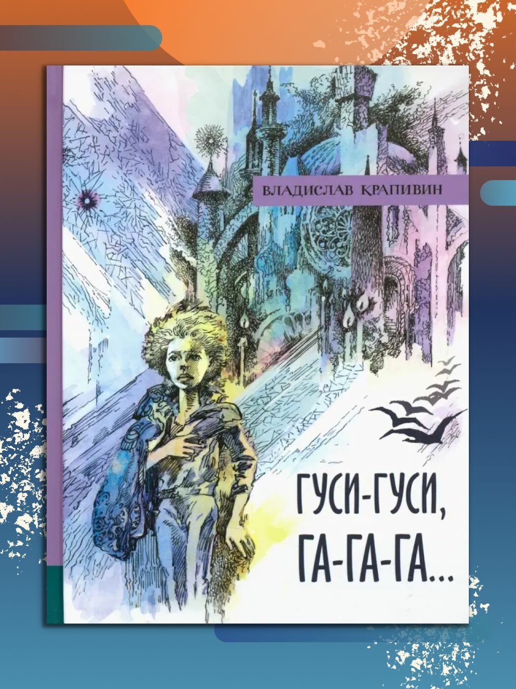 Гуси-гуси, га-га-га.