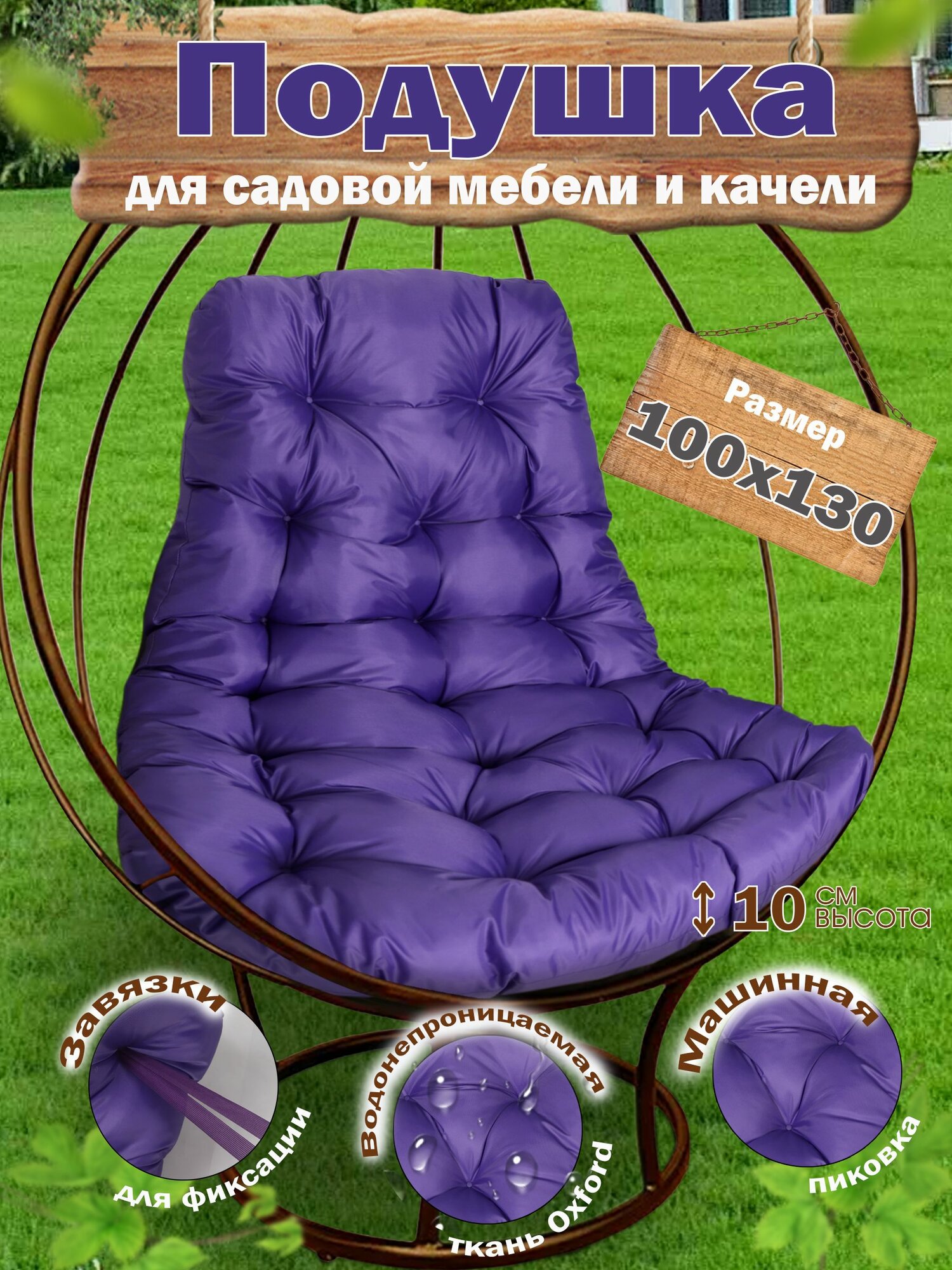 Подушка-трапеция Багира, для кресла и качелей, 100 см x 130 см, гипоаллергенная, фиолетовая