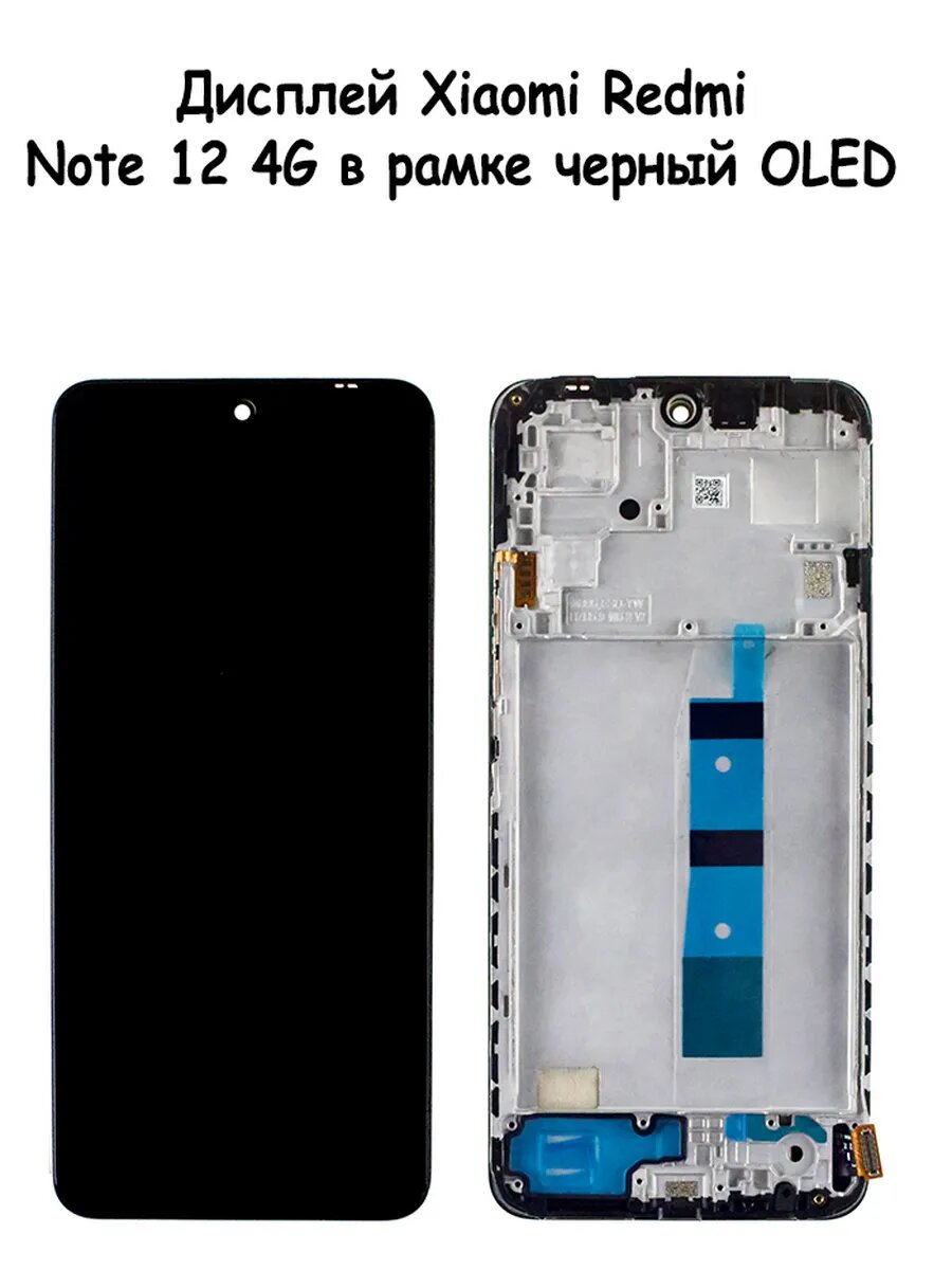Дисплей Xiaomi Redmi Note 12 4G в рамке черный OLED