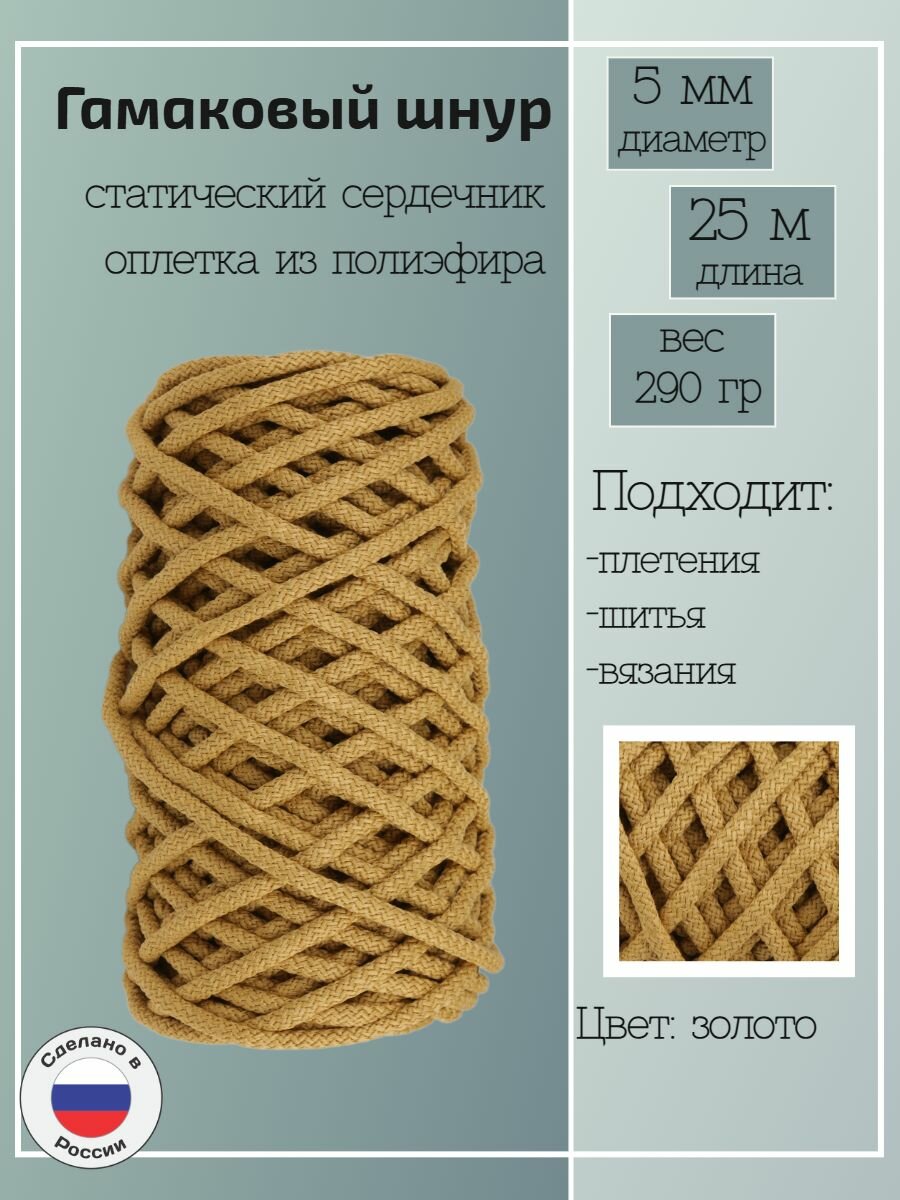 Шнур гамаковый 5 мм, статический сердечник, для макраме и рукоделия, 25 м