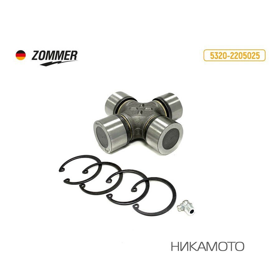 ZOMMER 53202205025 Крестовина KMZ-5320 в сб (большая)/ЗИЛ/урал/МАЗ
