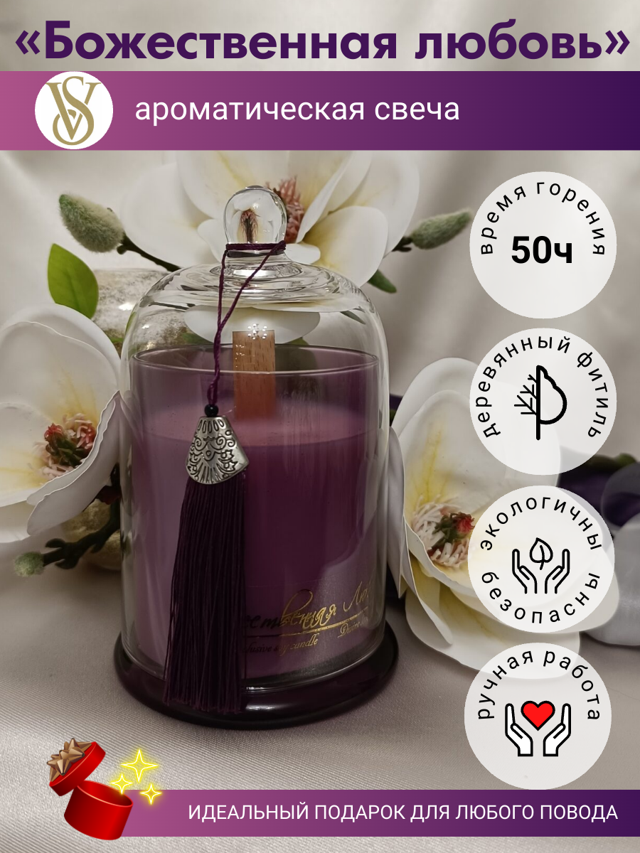 Ароматная свеча "Божественная любовь", 300 мл, в стеклянном цветном стакане, ручная работа, с крышкой колокол, 300 мл