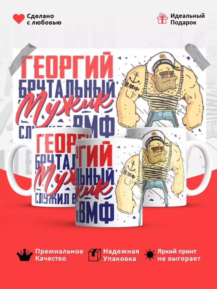 Кружка керамическая ВМФ "Георгий брутальный мужик", яркий принт, объем 330 мл