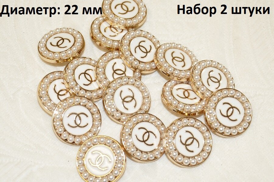 Пуговицы Chanel с жемчугом, 2 штуки в упаковке, диаметр 22, цвет белый и золотистый (к-17)