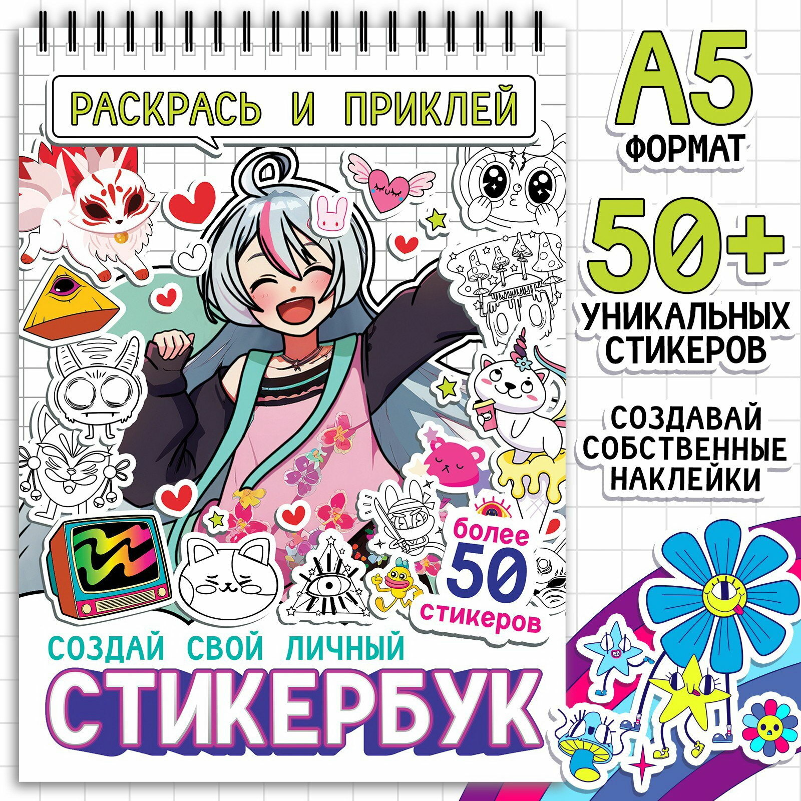 Раскраска - наклейки "Стикербук. Раскрась и приклей", альбом, более 50 стикеров, Аниме