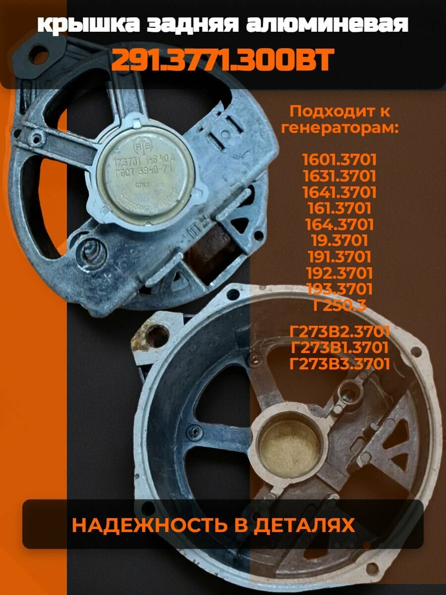 291.3771.300ВТ Крышка задняя (алюм.) генератора на 19 и 16 группы применяется на ЗИЛ-4331, ПАЗ, КАМАЗ