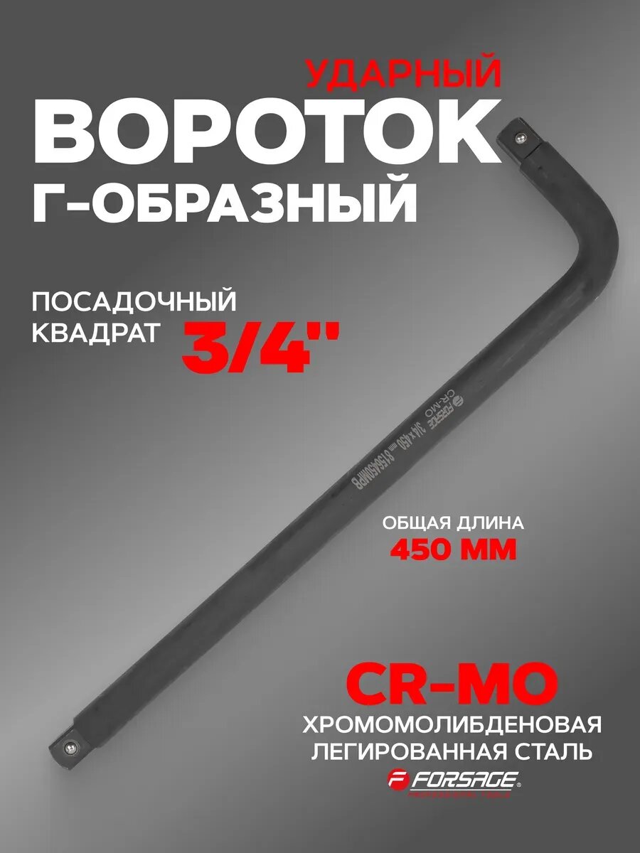 Вороток Г-образный двухсторонний ударный 3/4", 450 мм