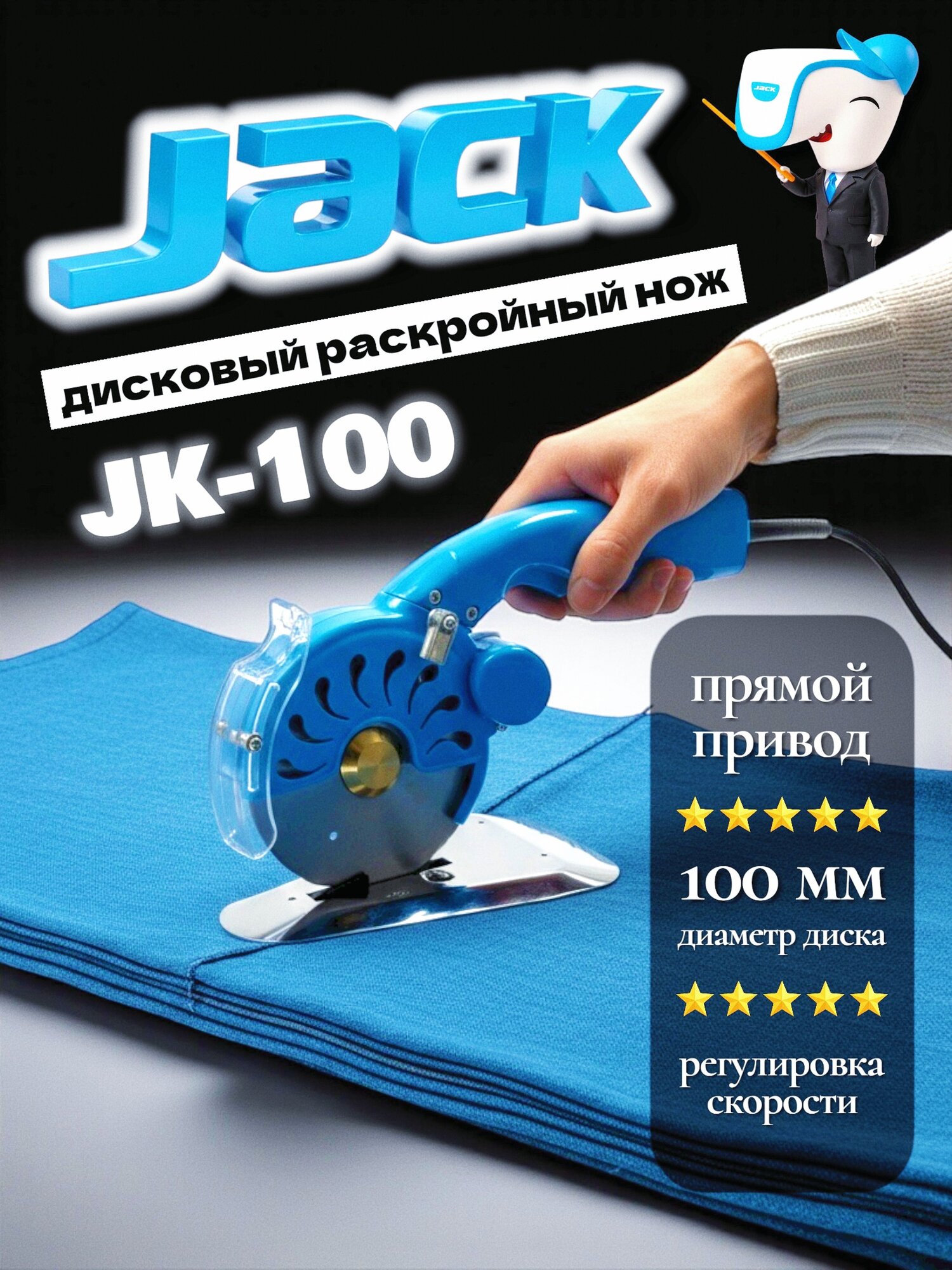 Дисковый раскройный нож для ткани JK-100 с прямым приводом
