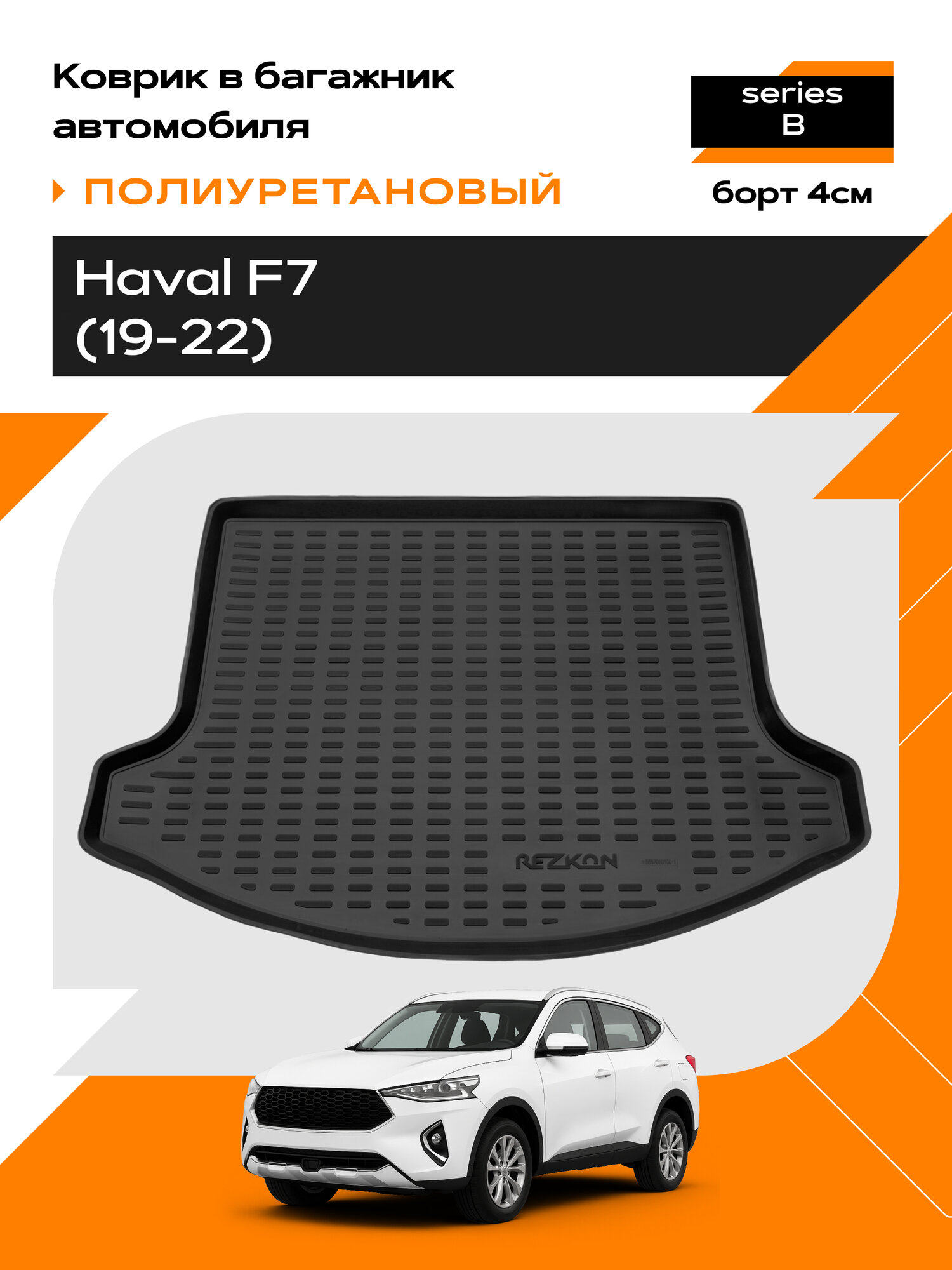 Коврик в багажник полиуретановый для Haval F7 (19-Н. В.),