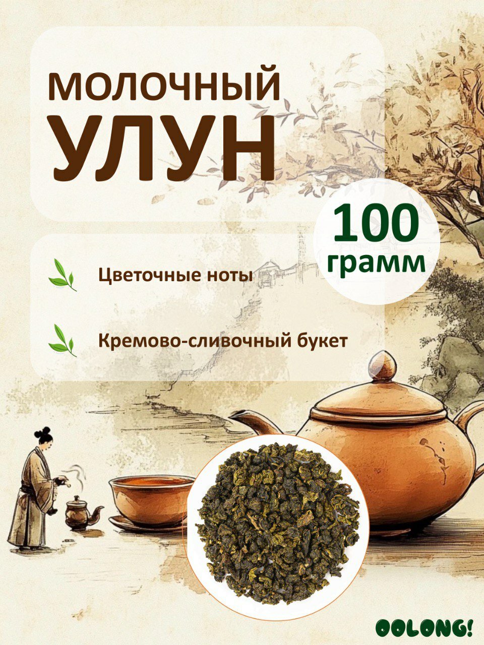 Китайский чай "Молочный улун" (Най Сян Цзинь Сюань), 100 грамм