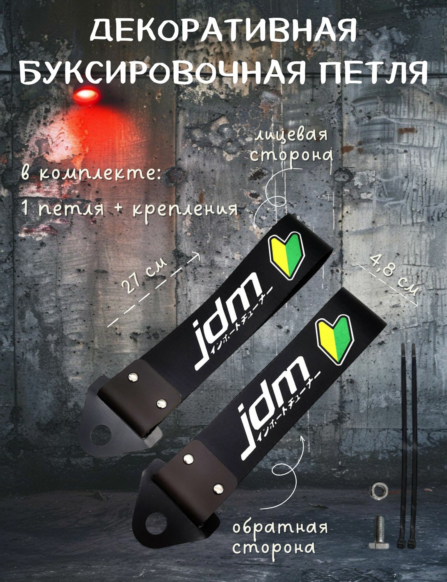 Декоративная буксировочная петля, трос JDM 27 см