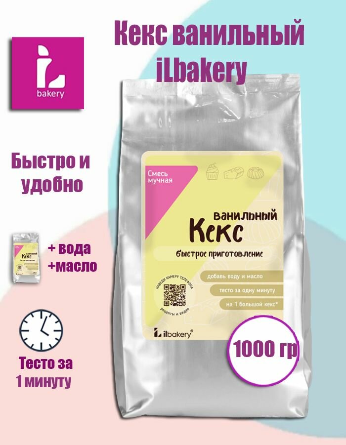 Сухая смесь Кекс ванильный 1 кг iLbakery