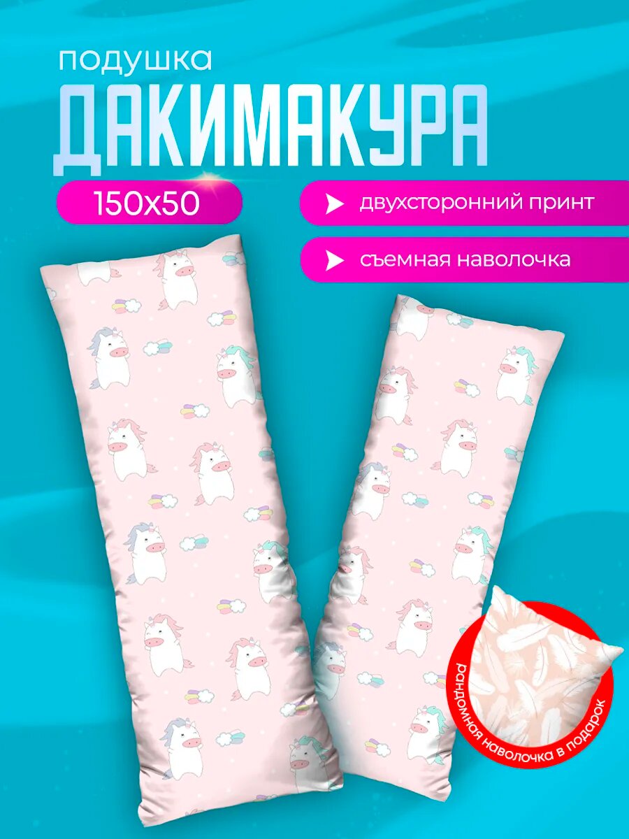 Подушка дакимакура длинная обнимашка единорог 50х150