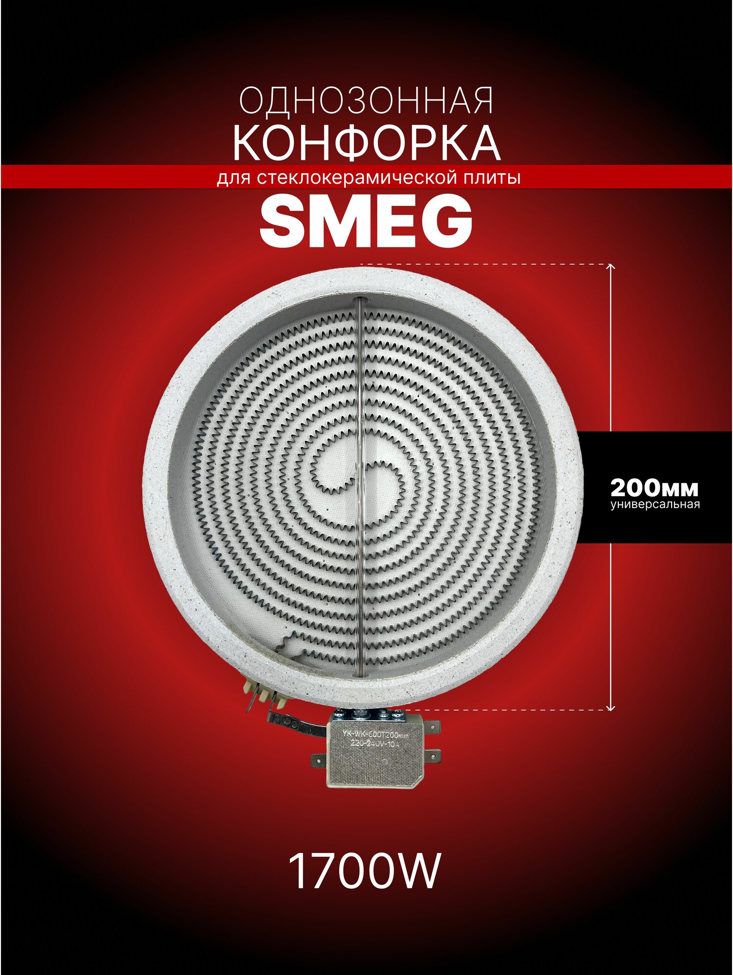 Конфорка электрическая для плиты Smeg 200 мм