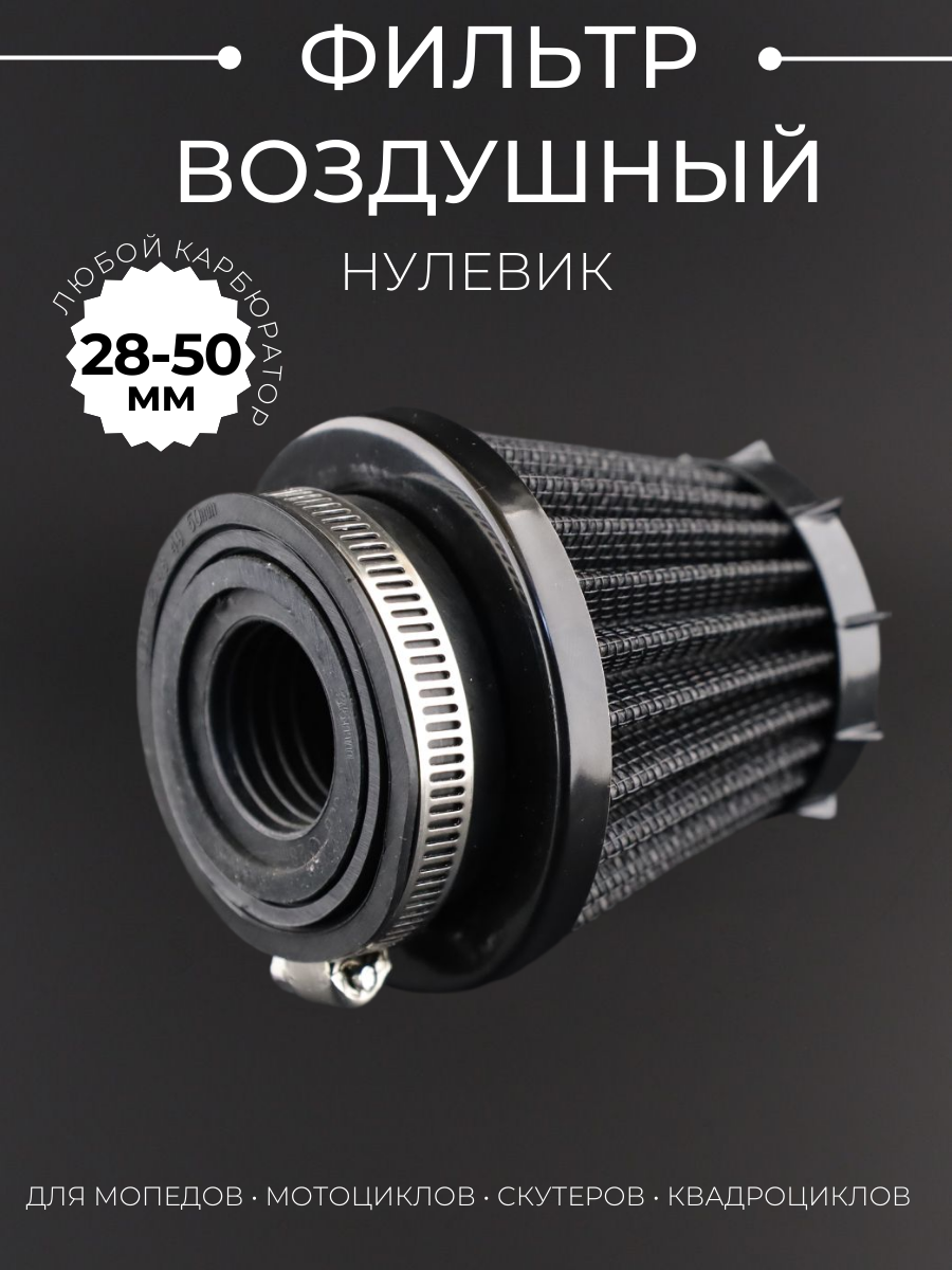 Фильтр воздушный (нулевик) d28/35/42/48/50 прямой, открытый (черный)